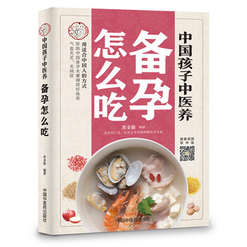 正版书籍 中国孩子中医养--备孕怎么吃9787513256667