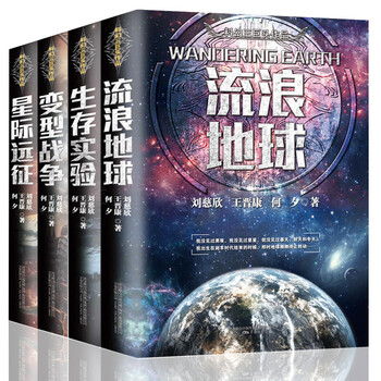 流浪地球书全套4册 流浪地球+变型战争+星际远征+生存实验 刘慈欣科幻小说三体同作者书籍同名电影