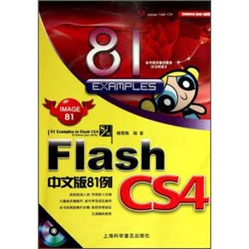 FlashCS4中文版81例杨雪梅上海科学普及出版社