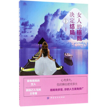 女人的格局决定结局