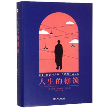 人生的枷锁（精装版 附赠书签）