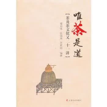 茶是道－茶及茶文化又二十一讲