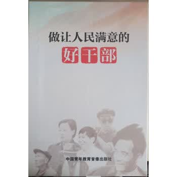 【正品】做让人民满意的好干部 6DVD9787880423242