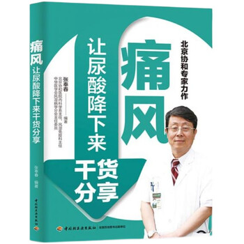 【正版全新】痛风让尿酸降下来干货分享 张奉春 售价高于定价