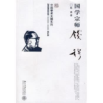 国学宗师钱穆 陈勇  著
