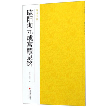 欧阳询九成宫醴泉铭/南山法帖