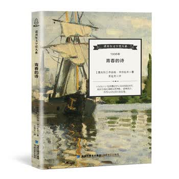 诺贝尔文学奖作品： 青春的诗 乔苏埃·卡尔杜齐著 世界经典文学作品书籍