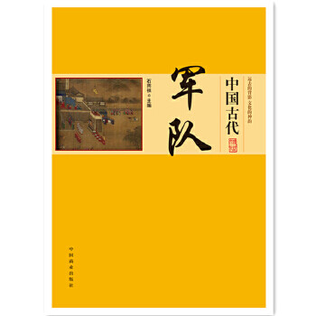 中国传统民俗文化--中国古代军队