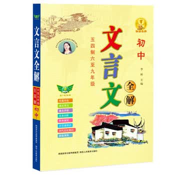 初中文言文全解 五四制 教材同步 汉语知识 课文译注 中考真题