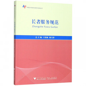 长者服务规范/中国应对老龄化探索与实践丛书