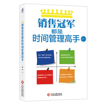 销售冠军都是时间管理高手