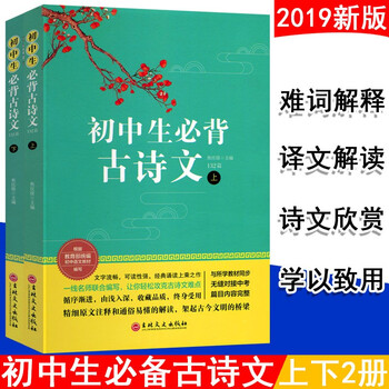 初中生必背古诗文132篇上下册全套2册人教部编版789七八九年级语文教材课外中学生必备古诗词文言文