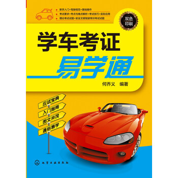 学车考证易学通 何乔义编著