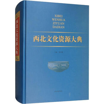 西北文化资源大典