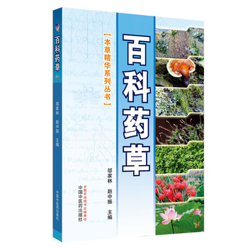 本草精华系列丛书：百科药草