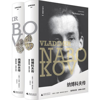 纳博科夫传 俄罗斯时期(2册)