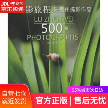 【正版图书】光影旅程—陆震伟摄影作品500幅 陆震伟 著 文汇出版社 9787549624263