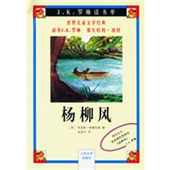 杨柳风 J K 罗琳读书单【正版图书】