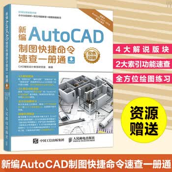 新编AutoCAD制图快捷命令速查一册通 cad教程书籍 cad快捷键大全 手册 零基础 入门教程 