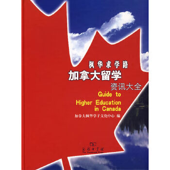枫华求学路加拿大留学资讯大全 加拿大枫华学子文化中心 9787100055765 商务印书馆