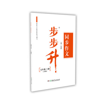 步步升·同步作文·五年级上册（人教版）
