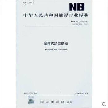 NB/T 47007-2018 空冷式热交换器