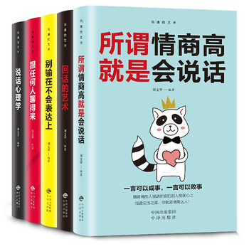 说话的艺术别输在不会表达上所谓情商高就是会说话全套5册人际交往口才与交际沟通的艺术提高说话技巧类的励志书籍回话的技术