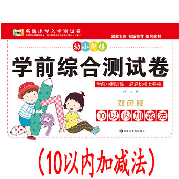 幼小衔接学前综合测试卷全12册3-6岁幼儿园教材用书寒暑假作业本 10以内加减法