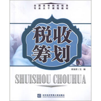 税收筹划