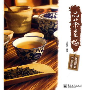 品茶杂记,刘师源著,电子工业出版社