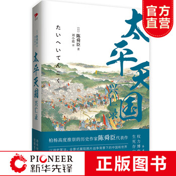 太平天国兴亡录 陈舜臣作品