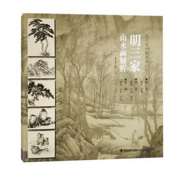 明三家山水画解析