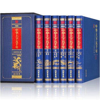 中华上下五千年（套装共6册 珍藏版）