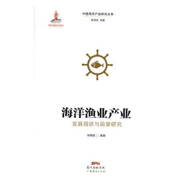 海洋渔业产业发展现状与前景研究