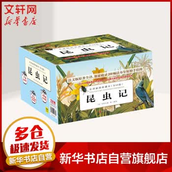 昆虫记 全译插图珍藏本(1-10)