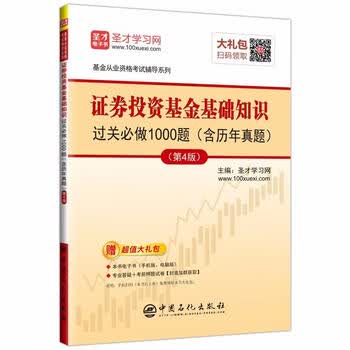 证券投资基金基础知识过关做1000题 考试 圣才学习网主编 中国石化出版社 978751144742