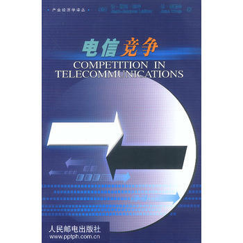 电信竞争 人民邮电出版社 9787115092847  (法)让·雅克·拉丰,让·泰勒尔；胡汉辉等