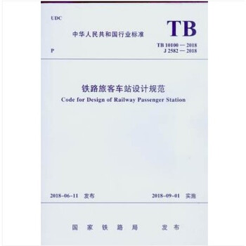 TB 10100-2018 铁路旅客车站设计规范