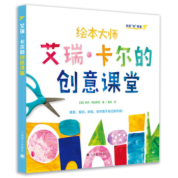 艾瑞·卡尔的创意课堂（创意“玩”课堂）