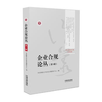 企业合规论丛：2018年第1辑*第1辑 法律 书籍