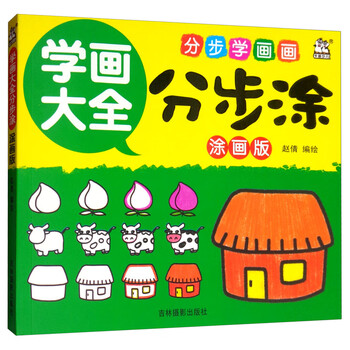 学画大全分步涂（涂画版）