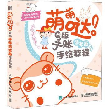 萌萌哒!Q版手账简笔画手绘教程