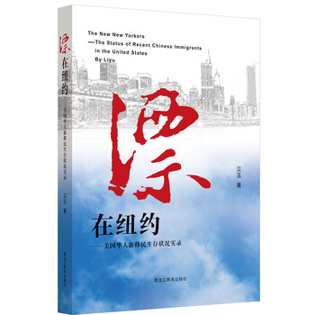 漂在纽约：美国华人新移民生存状况实录