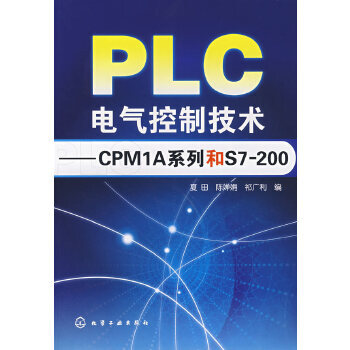 PLC电气控制技术:CPM1A系列和S7200