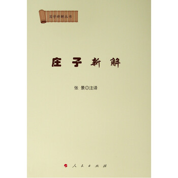 庄子新解/国学新解丛书