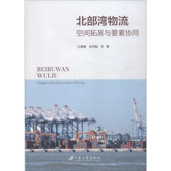 北部湾物流 空间拓展与要素协同