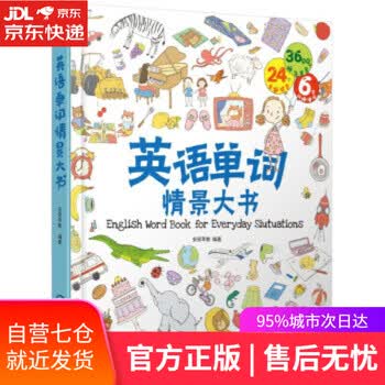 【正版图书】英语单词情景大书 安荷早教 著 机械工业出版社