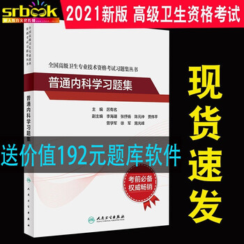 2022全国高级卫生专业技术资格考试习题集丛书普通内科学习题集厉有名人民卫生出版社