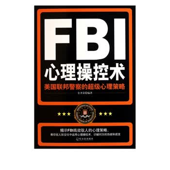 FBI心理操控术(美国联邦警察的超级心理策略)
