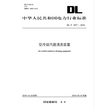 DL/T 1877—2018 空冷凝汽器清洗装置